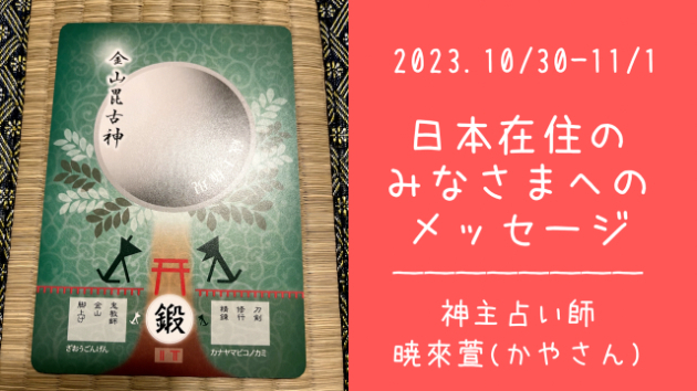 神様仏様から日本在住のみなさまへ（2023.10/30-11/1）｜神主占い師⛩️かやさん｜coconalaブログ
